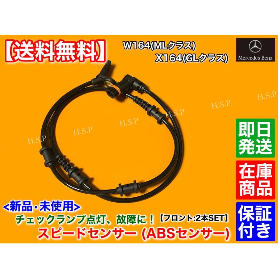 Mercedes-Benz 新品 ABSセンサー スピードセンサー フロント 1本 メルセデス ベンツ X164 GLクラス W164 ML ...
