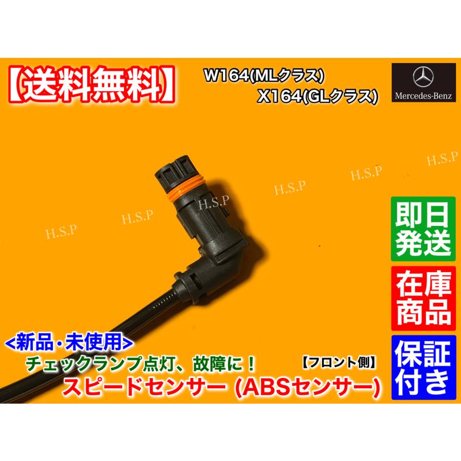 新品 ABSセンサー スピードセンサー フロント 左右 2本 メルセデス ベンツ X164 GLクラス W164 MLクラス A ...