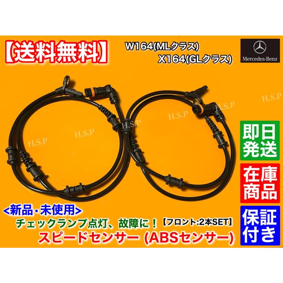 Mercedes-Benz メルセデス ベンツ X164 GLクラス W164 MLクラス 新品 ABSセンサー スピードセンサー フロント ...