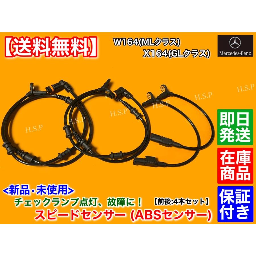 Mercedes-Benz ベンツ X164 GLクラス W164 MLクラス 新品 ABSセンサー スピードセンサー 前後左右 4本 A ...
