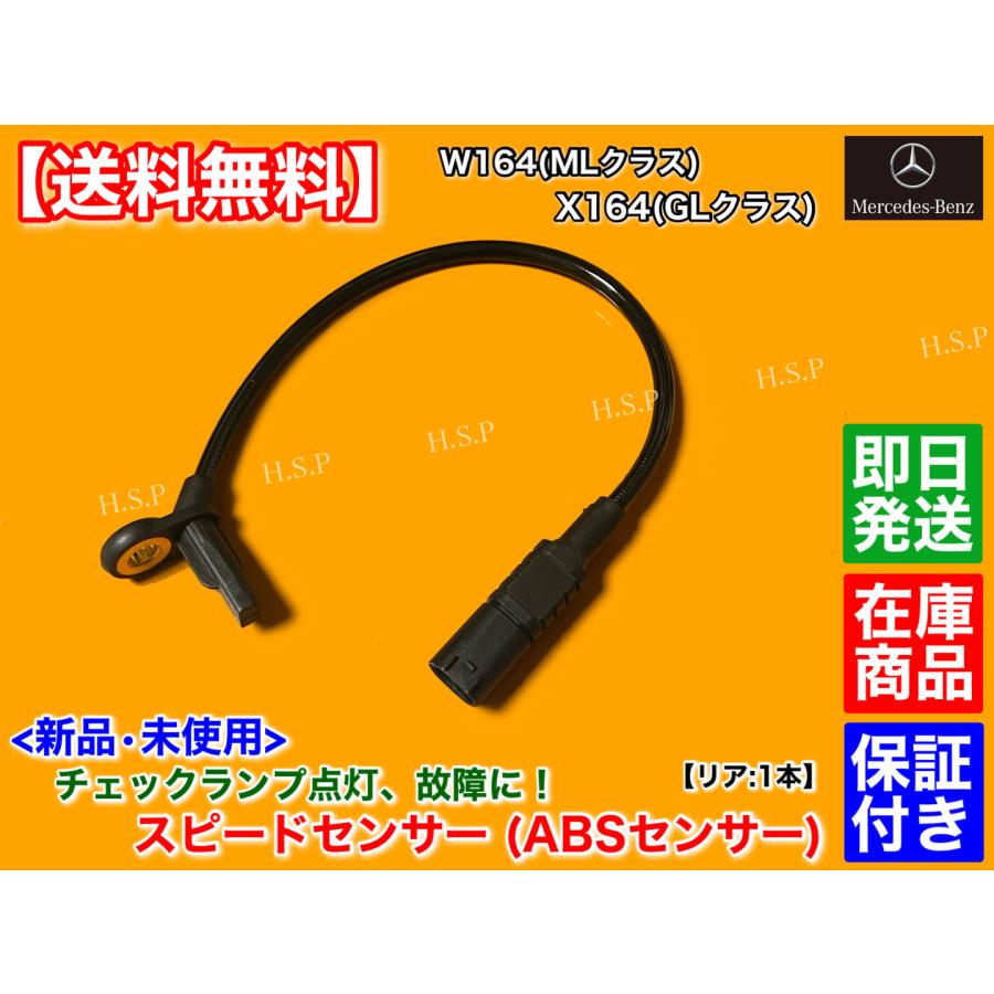 Mercedes-Benz 新品 ABSセンサー スピードセンサー リア 1本 ベンツ X164 GLクラス W164 MLクラス A ...