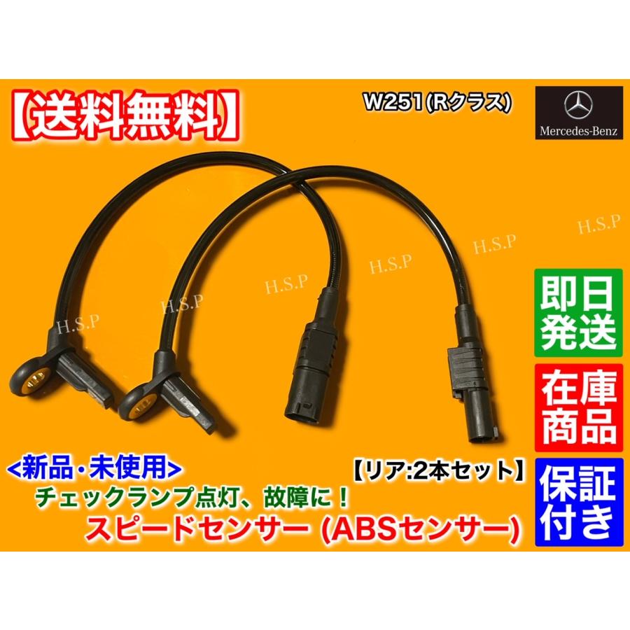 Mercedes-Benz ベンツ W251 Rクラス 新品 ABSセンサー スピードセンサー リア 2本 R350 R500 R63 AMG ...