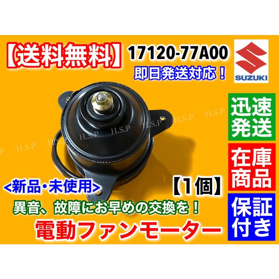 スズキ 電動 ファン モーター 1個 エブリィ バン DG52V 17110-77A00 ラジエター F6A エブリー キャリィ DA52 ...