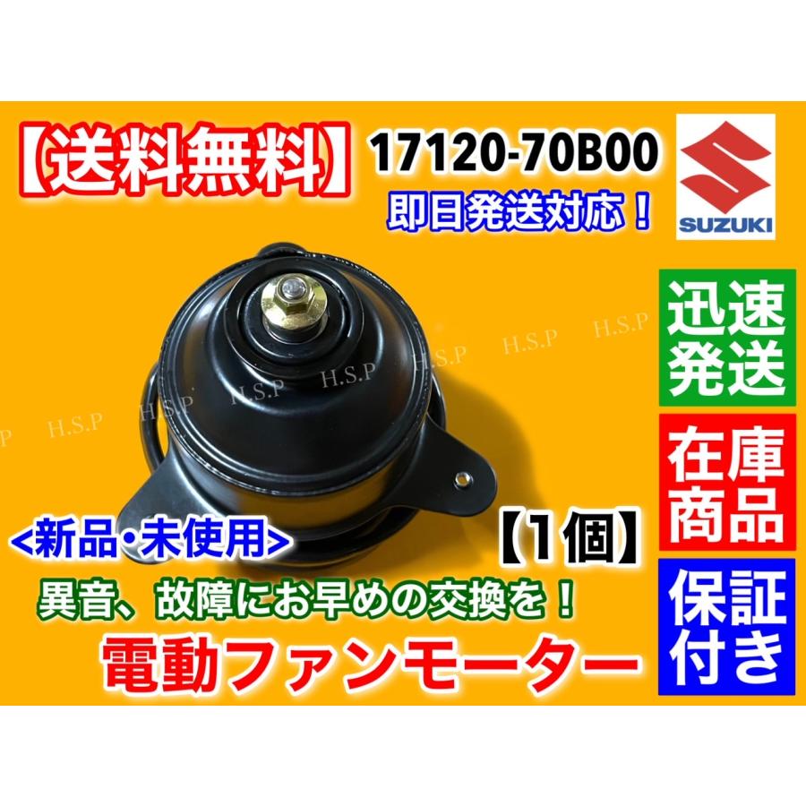 スズキ 電動 ファン モーター 1個 アルト CL11V CN11S フロンテ CP11S 17120-70B00 162500-3543 ラジエター F6A オーバーヒートに : H.S.P ...