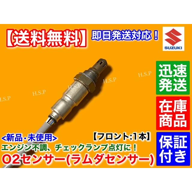 スズキ 新品 O2センサー フロント 1本 スペーシア MK53S H29.11 スズキ 新品 O2センサー フロント 1本 スペーシア MK53S H29.11