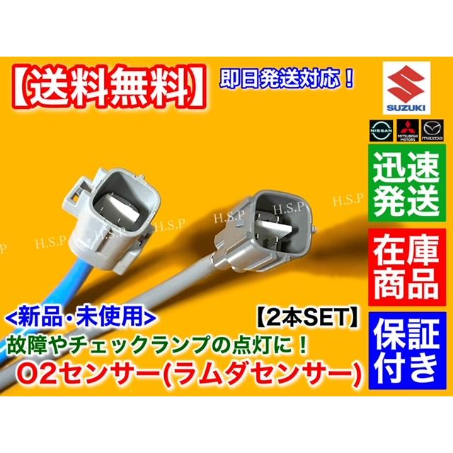 スズキ キャリィ トラック DA16T 新品 O2センサー 前後 2本SET 18213-64P00 18213-64P10 18213-64P30 H30.5〜 キャリー キャリイ エキマニ ...