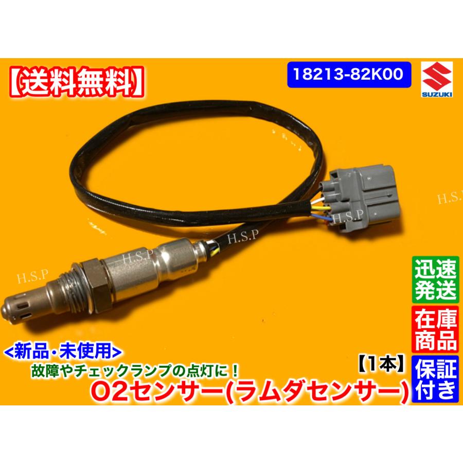 スズキ（SUZUKI） 新品 O2センサー Fr 1本 ジムニー JB23W 7型〜 エキマニ フロント側 18213-82K00 ラムダ ...