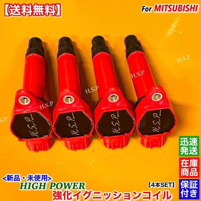 三菱 RVR GA3W GA4W 新品 強化 イグニッションコイル 4本SET 1832A016 H22.2〜R1.8 4B10 4J10 ハイパワー ミスファイア 失火に 高電圧 交換 ...