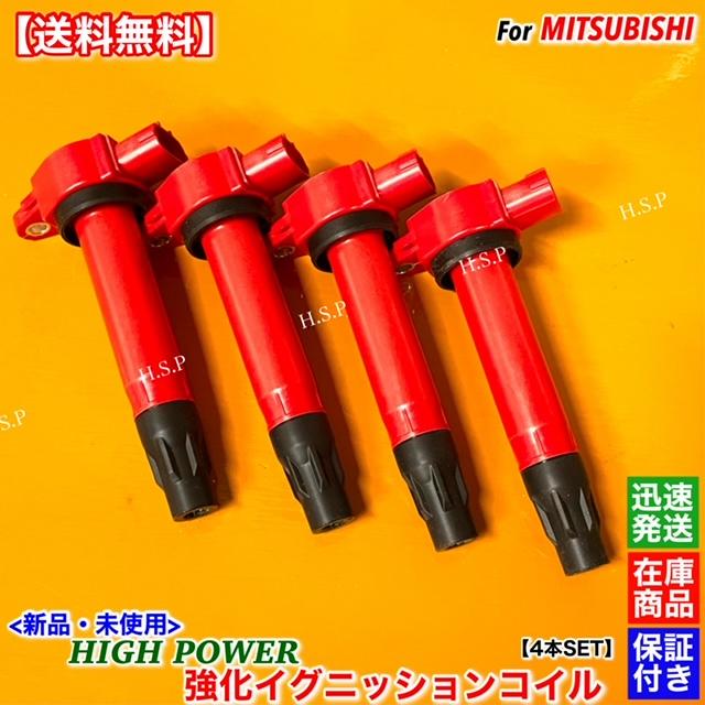三菱 RVR GA3W GA4W 新品 強化 イグニッションコイル 4本SET 1832A016 H22.2〜R1.8 4B10 4J10 ハイパワー ミスファイア 失火に 高電圧 交換 ...