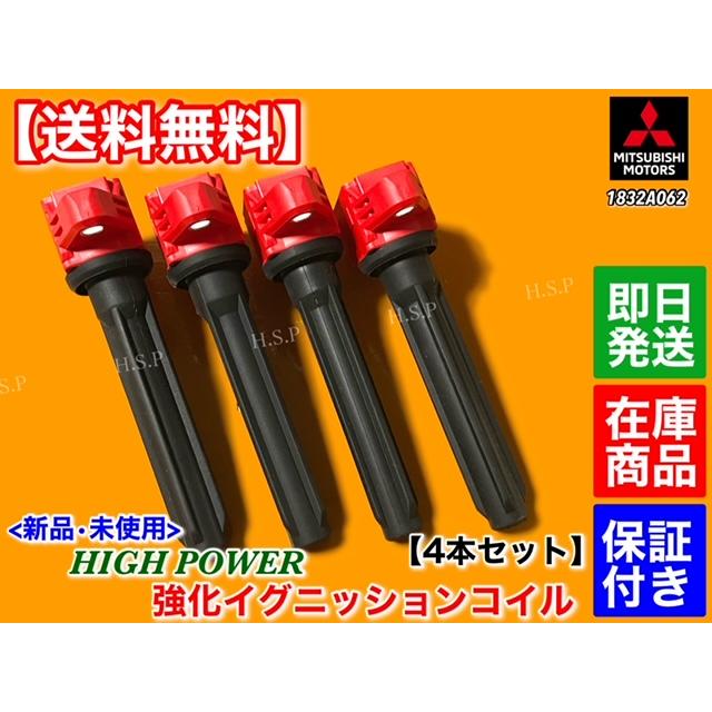 三菱 新品 強化 イグニッションコイル 4本SET アウトランダー GF7W GF8W アウトランダー PHEV GG2W 1832A062 ...
