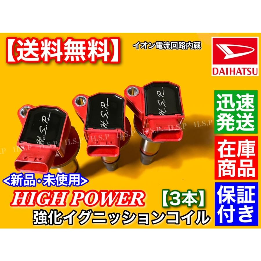 ソニカ L405S L415S エッセ L235S L245S 強化イグニッションコイル 3本 19500-B2040 19500-B1010 KF-VE KF-DET ダイハツ NA ターボ ...