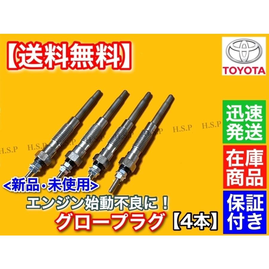 トヨタ 新品 グロープラグ 4本セット ダイナ トヨエース ディーゼル LY50 LY51 LY61 LY201 LY211 19850-54090 2.4L 2.8L : H.S.P ...