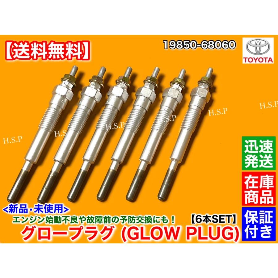 新品 グロープラグ 6本 コースター HB30 HB36 エンジン 2H 4.0L 19850-68060 ディーゼル : 19850 ...