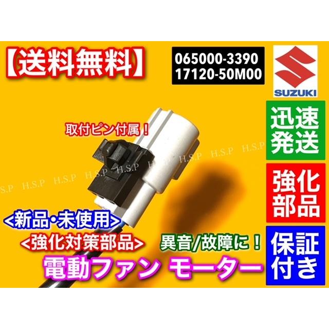 ワゴンR スズキ MH34S MH44S 新品 電動ファンモーター 065000-3390 065000-3391 17120-50M00 ラジエター アルト HA35S : H.S.P ...