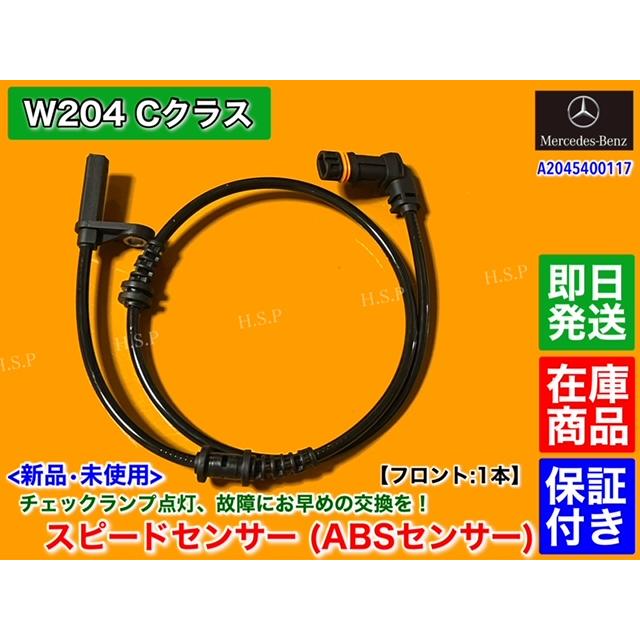 Mercedes-Benz 新品 ABSセンサー スピードセンサー フロント 1本 メルセデス ベンツ W204 Cクラス A ...