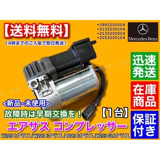 Mercedes-Benz ベンツ W213 S213 Eクラス エアサス コンプレッサー E180 E200 E250 E300 E320 E350 E400 E200d E220d E43 ...