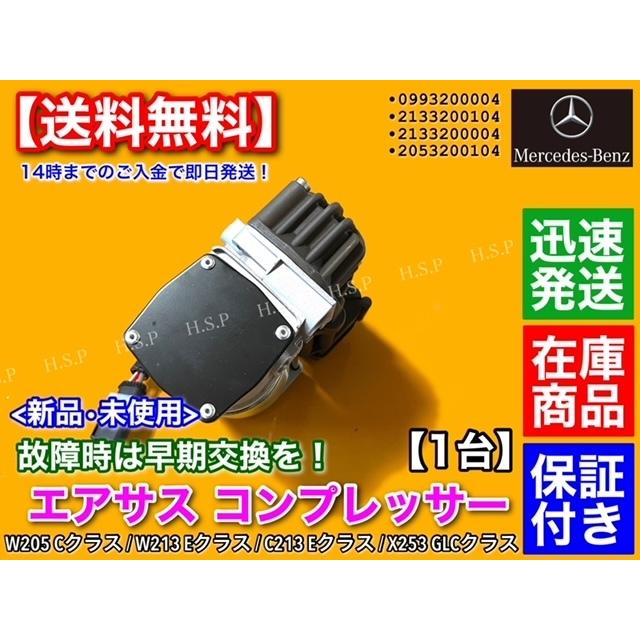 Mercedes-Benz ベンツ W213 S213 Eクラス エアサス コンプレッサー E180 E200 E250 E300 E320 E350 E400 E200d E220d E43 ...