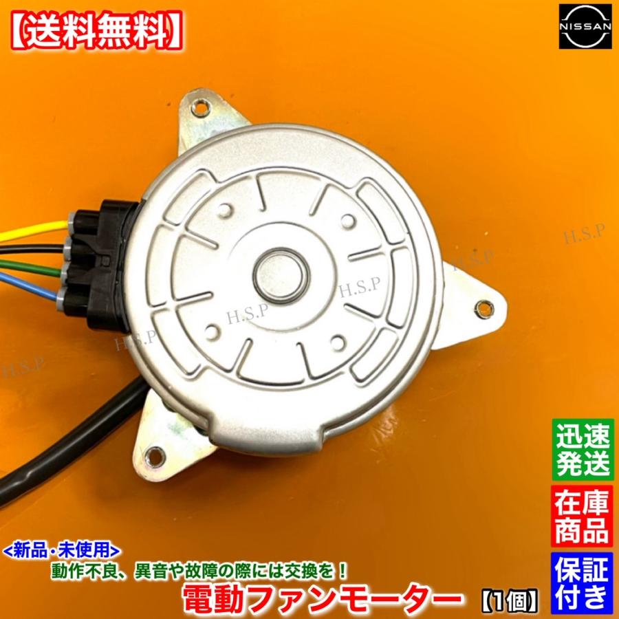 日産 新品 電動 ファン モーター 左右共通 1個 E52 エルグランド TE52 TNE52 PE52 PNE52 H25.12〜 21487-1AA0E ラジエター コンデンサー エアコン ...