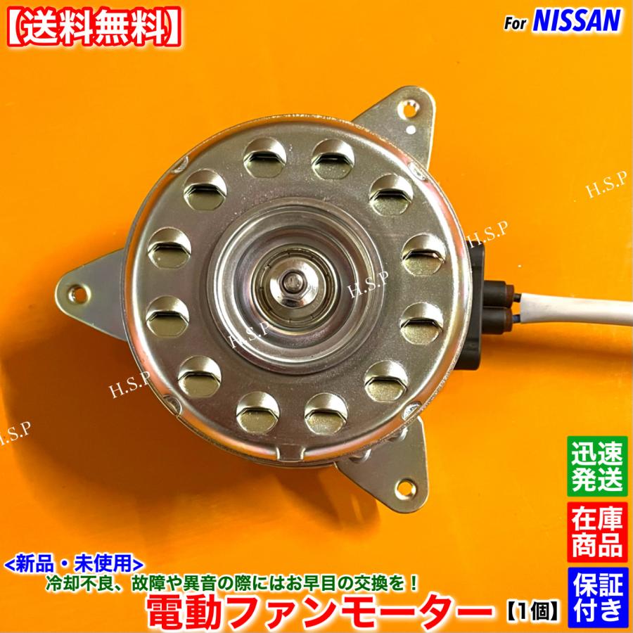 日産 新品 電動 ファン モーター 1個 NT100 クリッパー トラック U71T U72T 21487-6A00C ラジエター 純正互換品 エアコン コンデンサー オーバーヒート 交換 ...