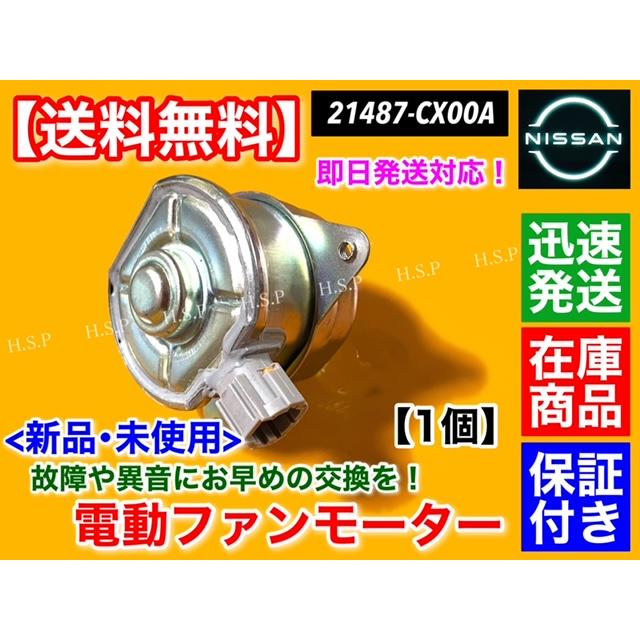 日産 リーフ AZE0 ZE0 助手席側 新品 電動 ファンモーター 21487-CX00A 21487-CX000 左側 ラジエター ...