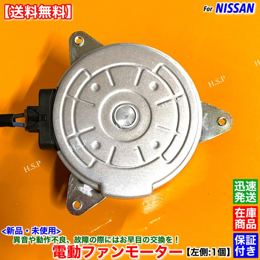 日産（NISSAN） 新品 電動ファン モーター 助手席側 左側 1個 スカイラインクロスオーバー J50 NJ50 21487-JK00A 21487-JK00C 21487-JK00E ...