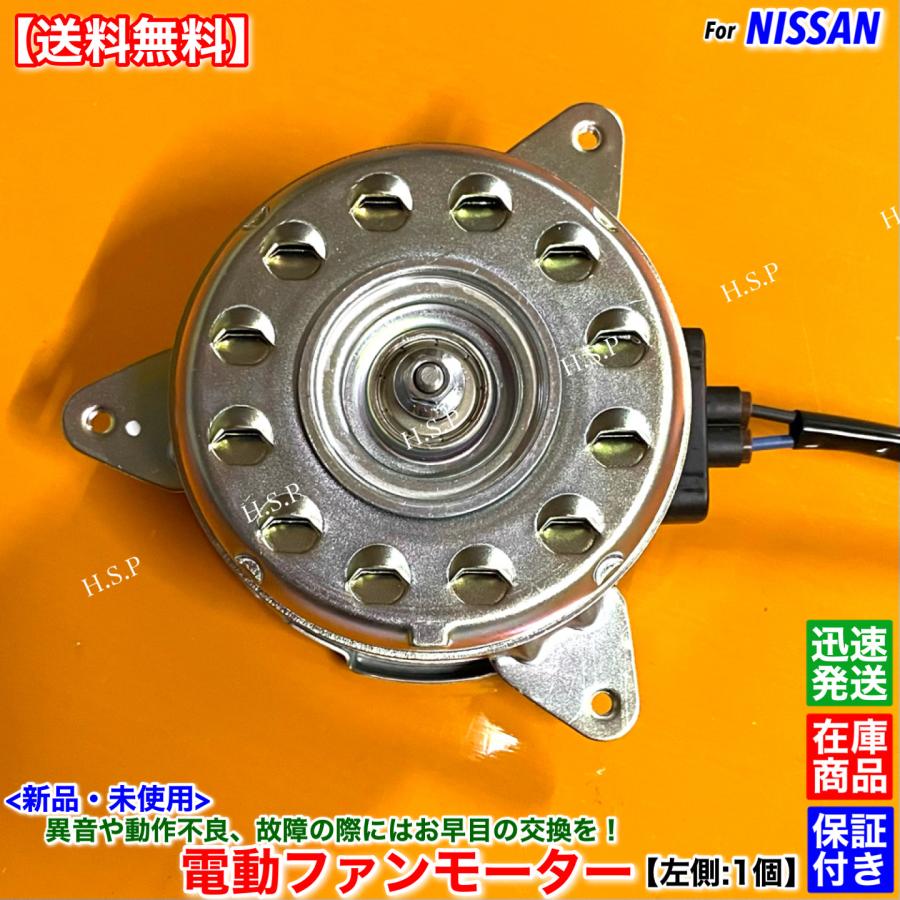 日産（NISSAN） 新品 電動ファン モーター 助手席側 左側 1個 スカイラインクロスオーバー J50 NJ50 21487-JK00A 21487-JK00C 21487-JK00E ...