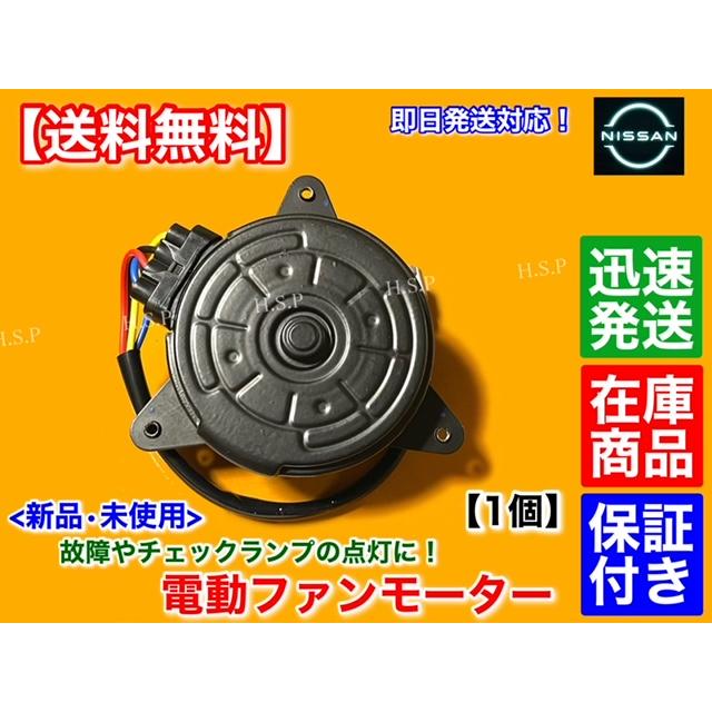 日産 新品 電動 ファン モーター 1個 日産 ジューク YF15 21487-JN00A DBA-YF15 1500cc 19 1.5L HR15DE オーバーヒート 純正互換品 ラジエター ...