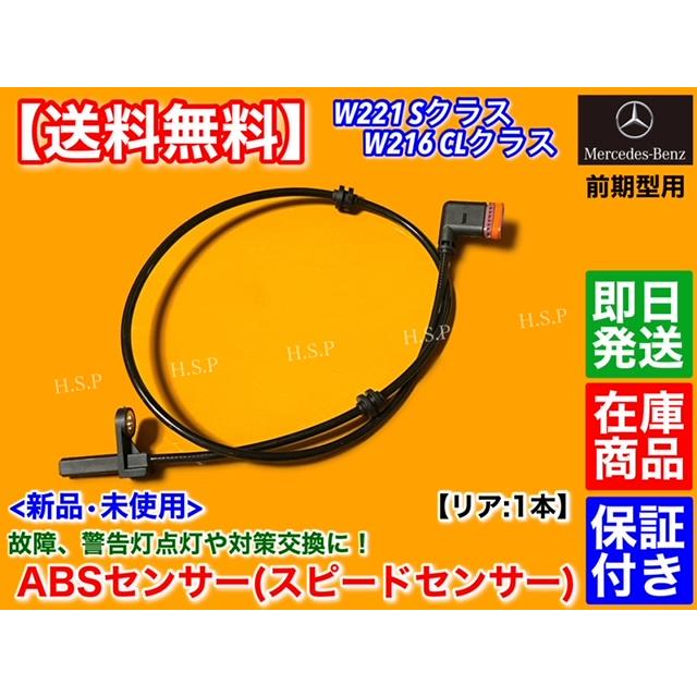 Mercedes-Benz 新品 ABSセンサー スピードセンサー リア 1本 メルセデス ベンツ W221 Sクラス 前期型 中期型 A ...