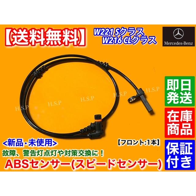 Mercedes-Benz 新品 ABSセンサー スピードセンサー フロント 1本 メルセデス ベンツ W221 Sクラス A ...