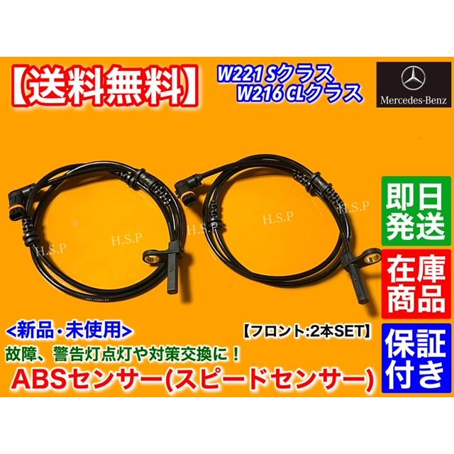 Mercedes-Benz 新品 ABSセンサー スピードセンサー フロント 左右 2本 メルセデス ベンツ W221 Sクラス A ...