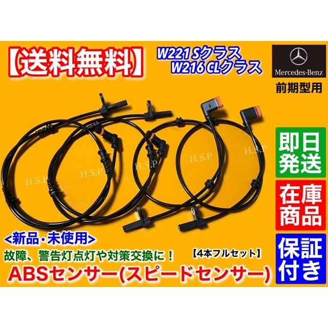 Mercedes-Benz 新品 ABSセンサー スピードセンサー 前後左右 4本SET メルセデス ベンツ W221 Sクラス 前期型 中期 ...