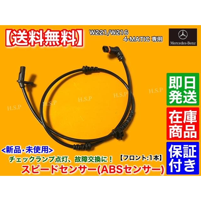 Mercedes-Benz 新品 ABSセンサー スピードセンサー フロント 1本 メルセデス ベンツ W221 Sクラス 4マチック 4WD ...