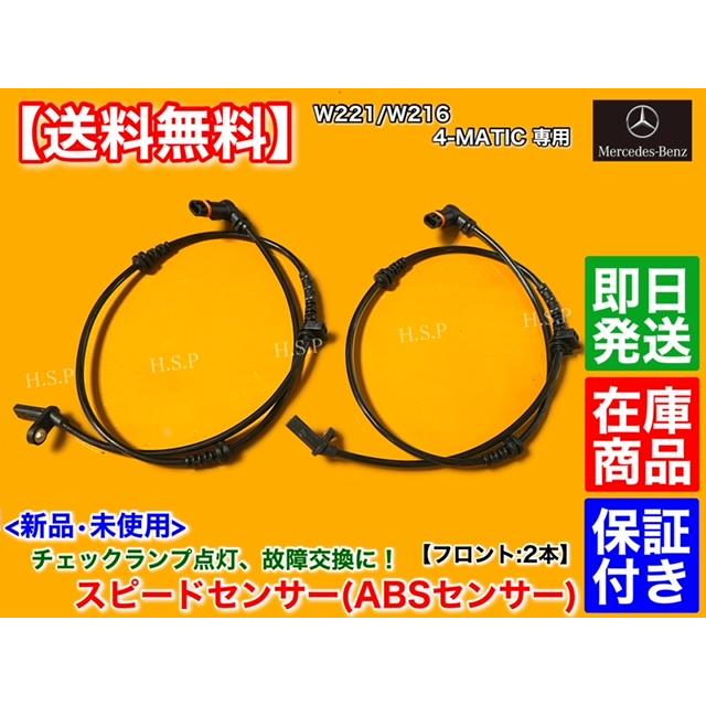 Mercedes-Benz メルセデス ベンツ W221 Sクラス 4マチック 新品 ABSセンサー スピードセンサー フロント 左右 2本 ...