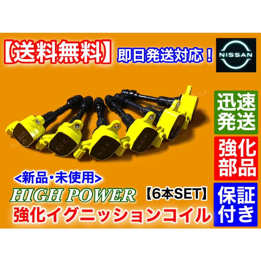 日産 ティアナ J31 PJ31 強化 スパーク イグニッションコイル 6本SET 22448-8J115 22448-8J11C 22448-8J110 ダイレクトコイル : H.S.P ...