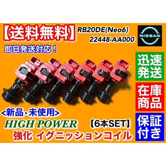 日産 C34 ステージア WHC34 RB20DE 平成10年8月〜 新品 強化 イグニッションコイル 6本セット 22448-AA000 Neo6 ハイパワー 交換 : H.S.P - 通販 ...