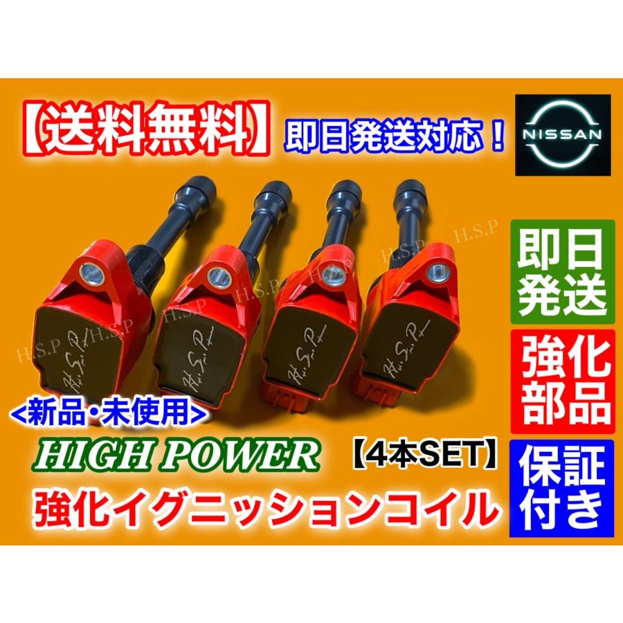 日産 ノート E11 NE11 ZE11 ジューク YF15 新品 強化 イグニッションコイル 4本 22448-JA00C 22448-JA00A 22448-ED000 ハイパワー コイル ...