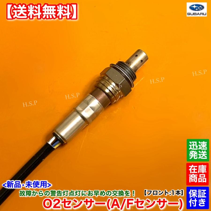 SUBARU（スバル） 新品 O2センサー フロント 1本 インプレッサ スポーツワゴン GG2 GG3 H12.2〜 22641AA272 ...