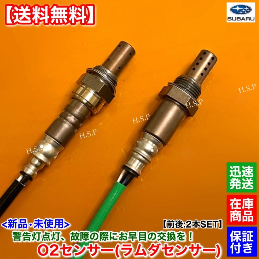 SUBARU フォレスター SG5 新品 O2センサー 前後 2本SET H14.2〜 22641AA042 22690AA491 ラムダセンサー フロント リア EJ20 ターボ XT ...