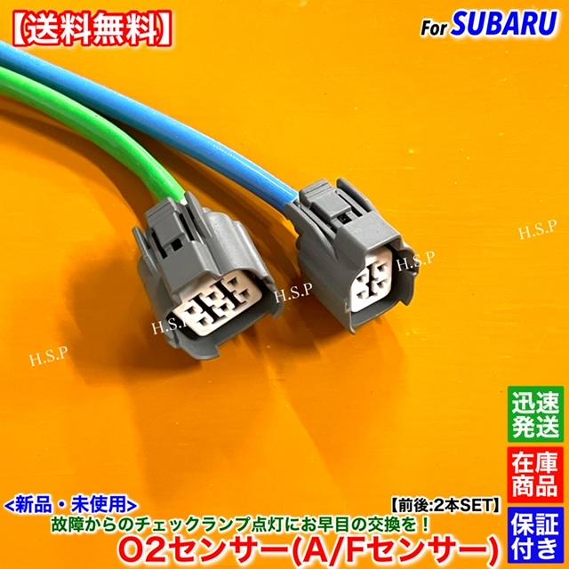 SUBARU 新品 O2センサー 前後 2本SET フォレスター SH5 H19.9〜 22641AA480 22690AA891 EJ204 フロント リア 触媒 上流 下流 空燃比センサー ...