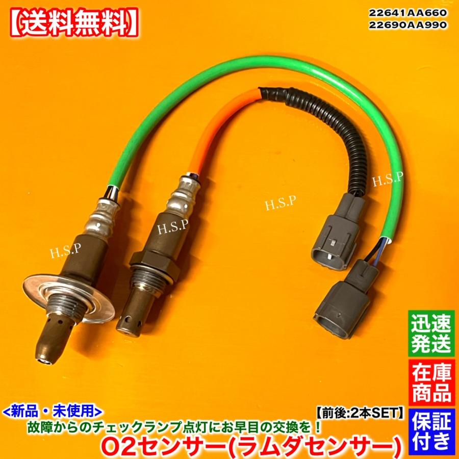 SUBARU 新品 O2センサー 前後 2本SET レガシィ BRM ツーリングワゴン アウトバック 22641AA660 22690AA990 H24.2〜 フロント リア 触媒 上流 下流 ...