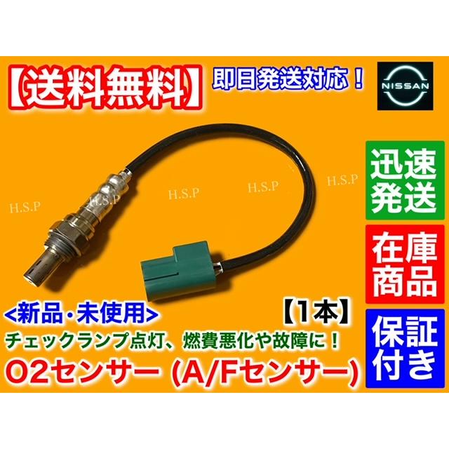 日産 新品 O2センサー 1本 マーチ K12 AK12 BK12 BNK12 H14.3〜 22690-8J001 エキマニ A/Fセンサー ラムダセンサー CR10DE CR12DE ...