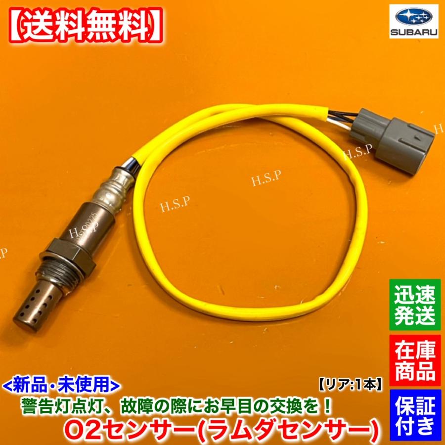 SUBARU（スバル） 新品 O2センサー リア 1本 レガシィ B4 ツーリングワゴン BL5 BP5 H15.5〜H18.4 ...