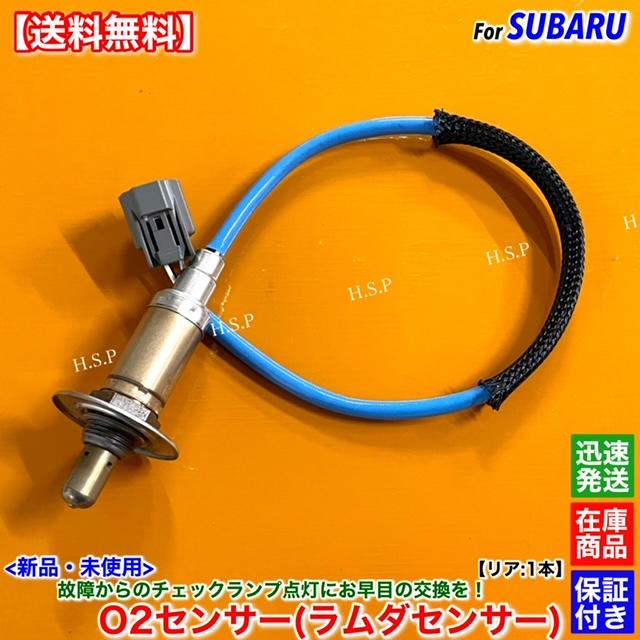 SUBARU インプレッサ XV アネシス GE2 GE3 GH2 GH3 新品 O2センサー リア 1本 H19.4〜 22690AA891 22690-AA891 EL154 エキパイ ...