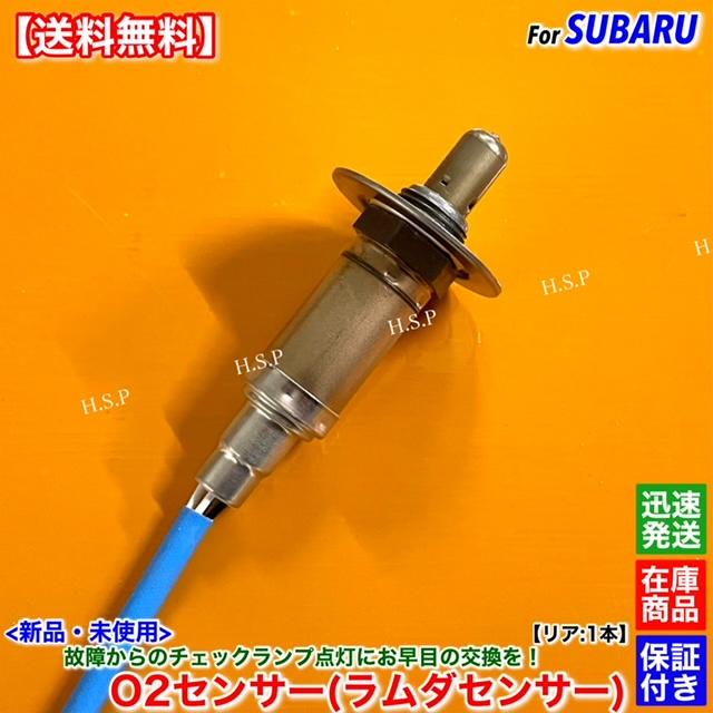 SUBARU インプレッサ XV アネシス GE2 GE3 GH2 GH3 新品 O2センサー リア 1本 H19.4〜 22690AA891 22690-AA891 EL154 エキパイ ...
