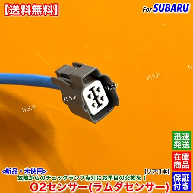 SUBARU インプレッサ XV アネシス GE2 GE3 GH2 GH3 新品 O2センサー リア 1本 H19.4〜 22690AA891 22690-AA891 EL154 エキパイ ...
