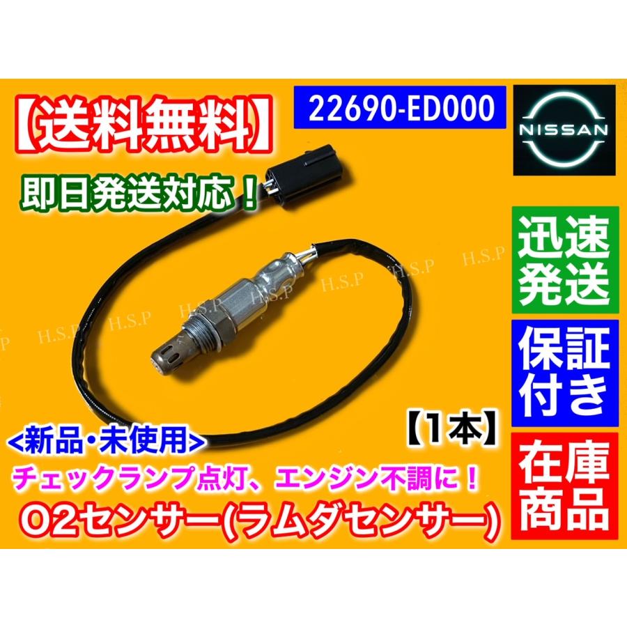 日産（NISSAN） 新品 O2センサー 1本 E25 キャラバン QR20DE VRE25 SE25 SGE25 CSGE25 DSGE25 フロント側 エキマニ側 22690-ED000 ...