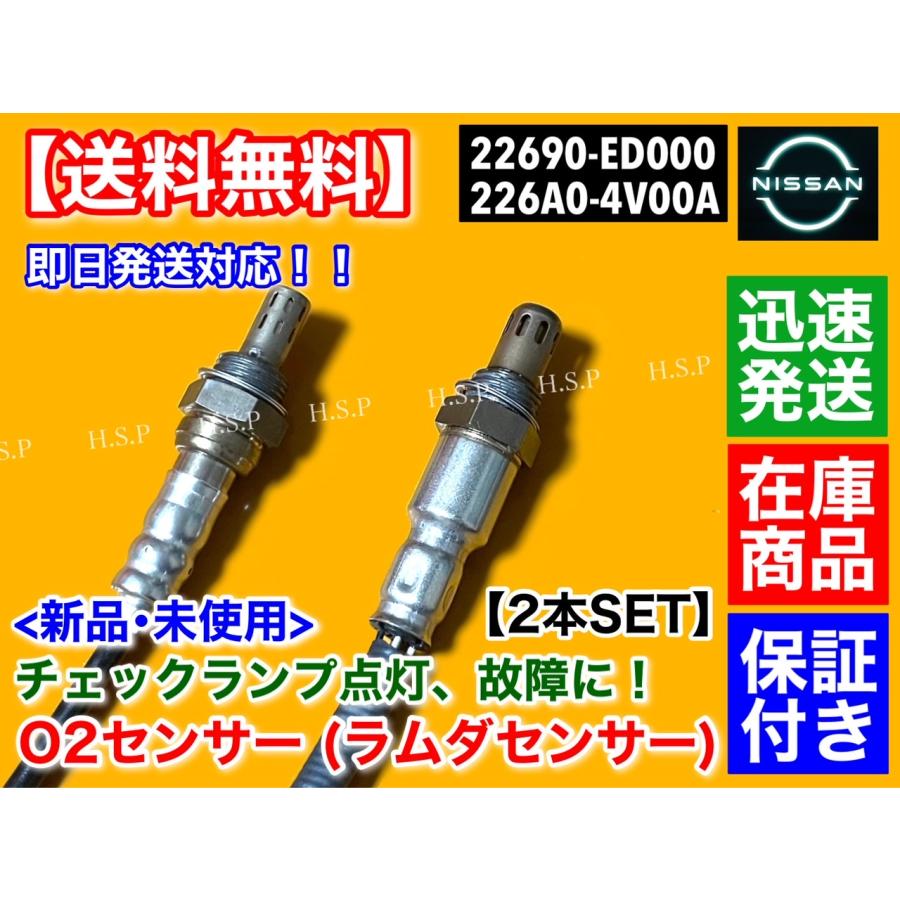 日産 新品 O2センサー 前後 2本SET K12 マーチ AK12 BNK12 YK12 22690-ED000 226A0-4V00A フロント リア エキマニ エキパイ 上流 下流 ...