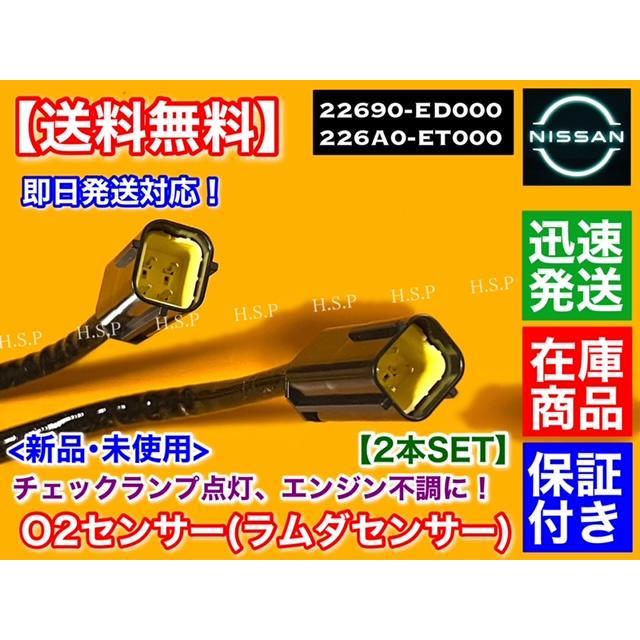日産 新品 O2センサー 前後 2本SET ティーダ ティーダラティオ C11 NC11 SC11 SNC11 22690-ED000 226A0-ET000 HR15DE エキマニ エキパイ ...