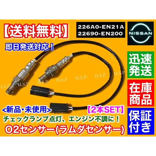 日産 新品 O2センサー 前後 2本SET ラフェスタ NB30 デュアリス KJ10 KNJ10 J10 NJ10 22690-EN200 226A0-EN21A エキマニ エキパイ ...
