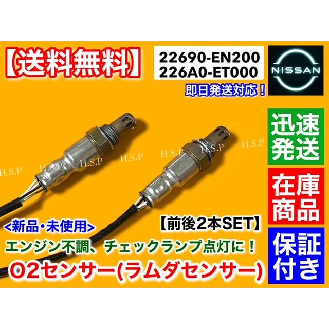 日産 新品 O2センサー 前後 2本SET ADバン ADエキスパート VJY12 ウィングロード JY12 22690-EN200 226A0-ET000 フロント リア エキマニ エキパイ ...